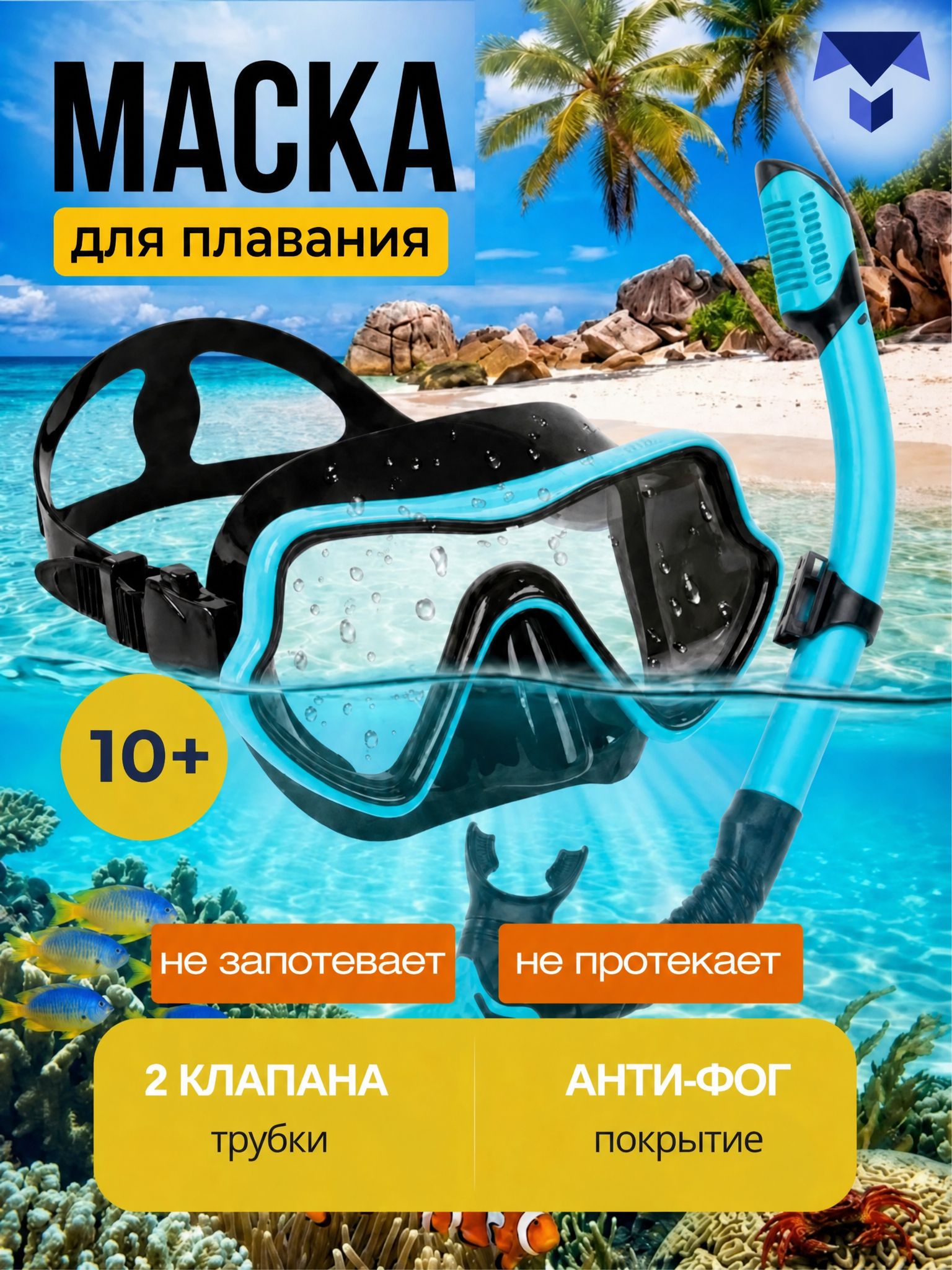 Маска для плавания с трубкой