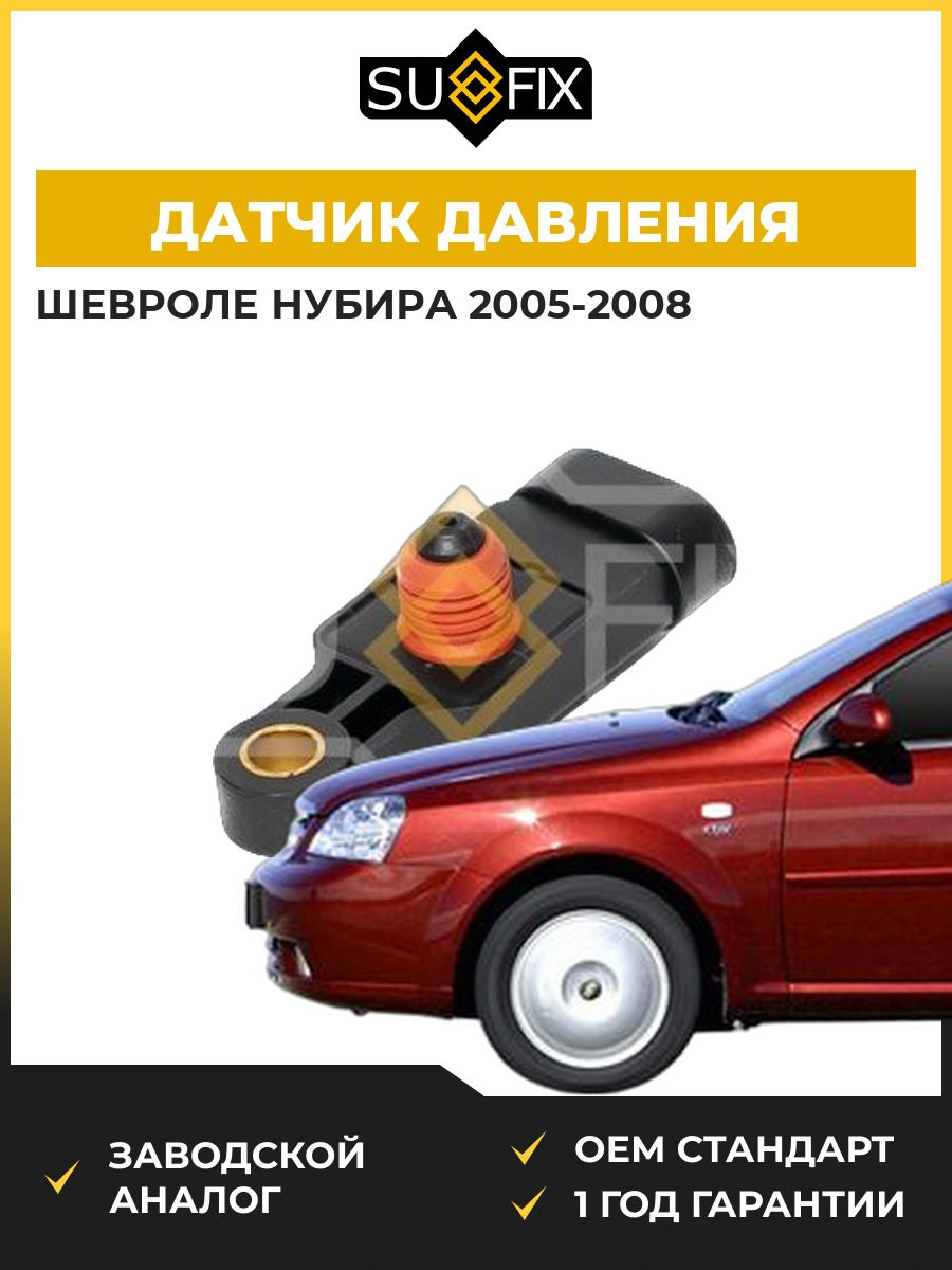 Датчик давления во впускном коллекторе SUFIX IP1131 Шевроле Нубира Chevrolet Nubira 2005-2008