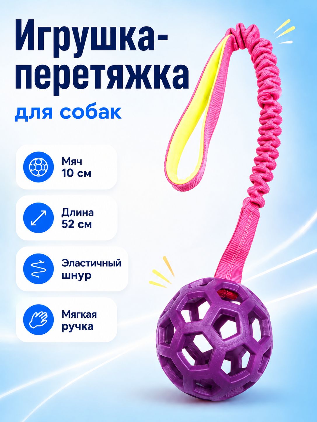 Игрушка-перетяжка для собак с мячом 10 см и эластичным канатом, длина 52 см