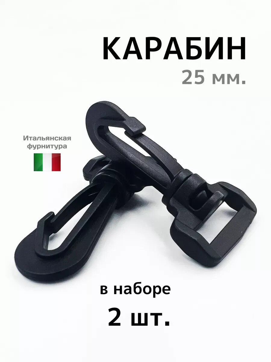 Карабин 25 мм, Черный, набор 2шт