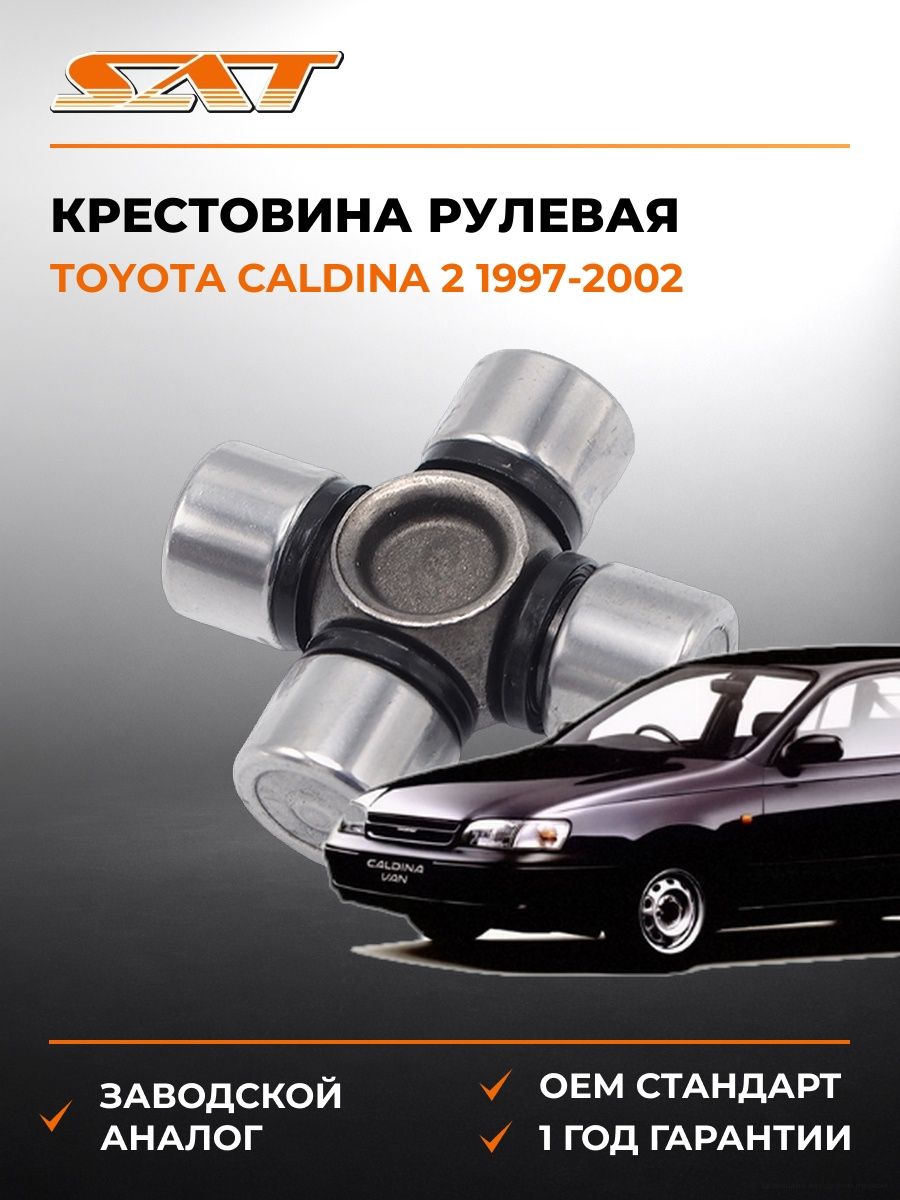 Крестовина рулевая SAT ST1539 Тойота Калдина 2 Toyota Caldina 2 1997-2002