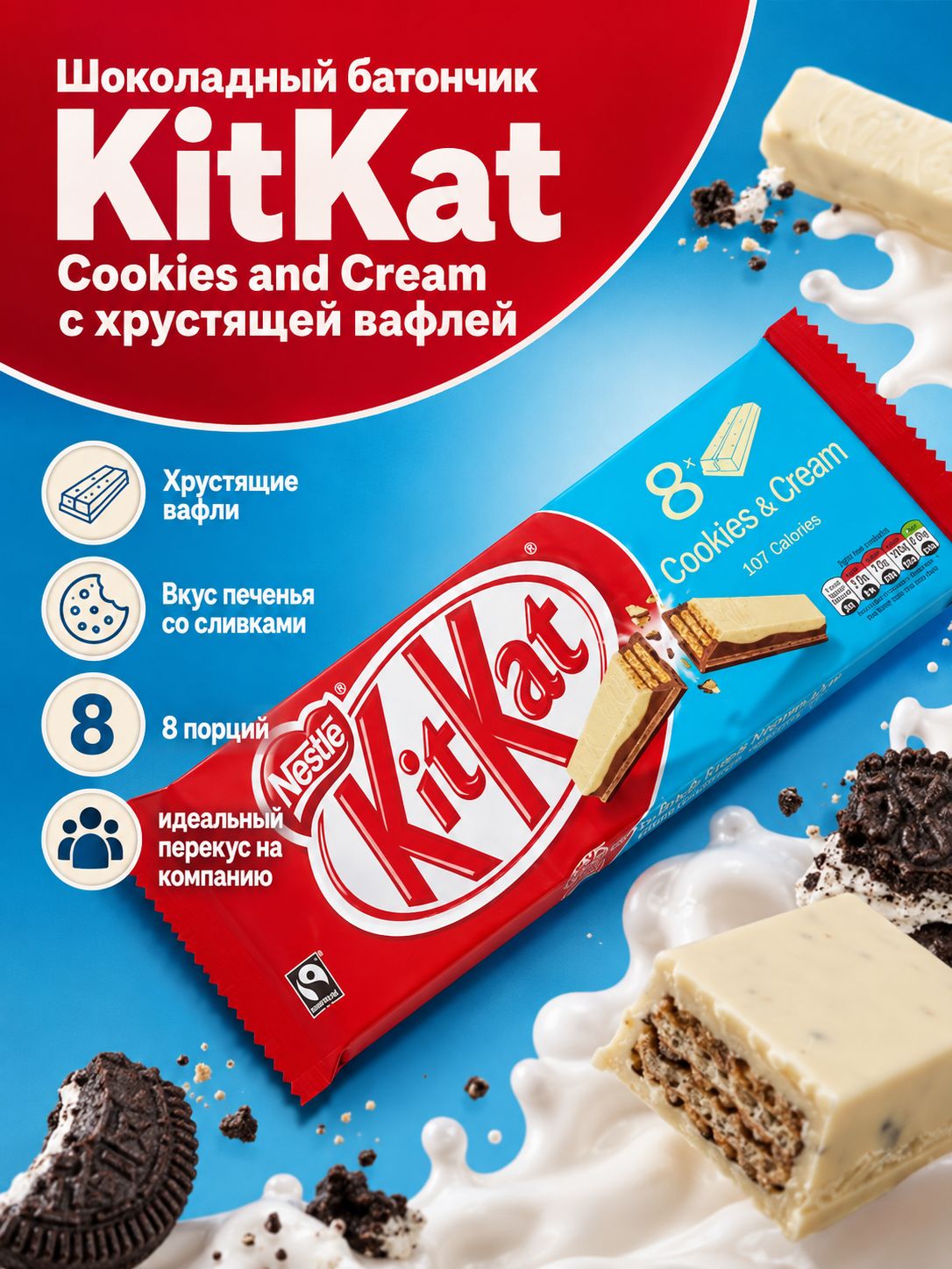 Батончики KitKat 2F Cookies and Cream с хрустящей вафлей и нежным кремом