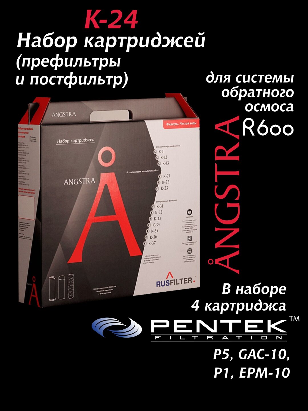 Набор (префильтры + постфильтр) Angstra K-24, для обратного осмоса R-600)