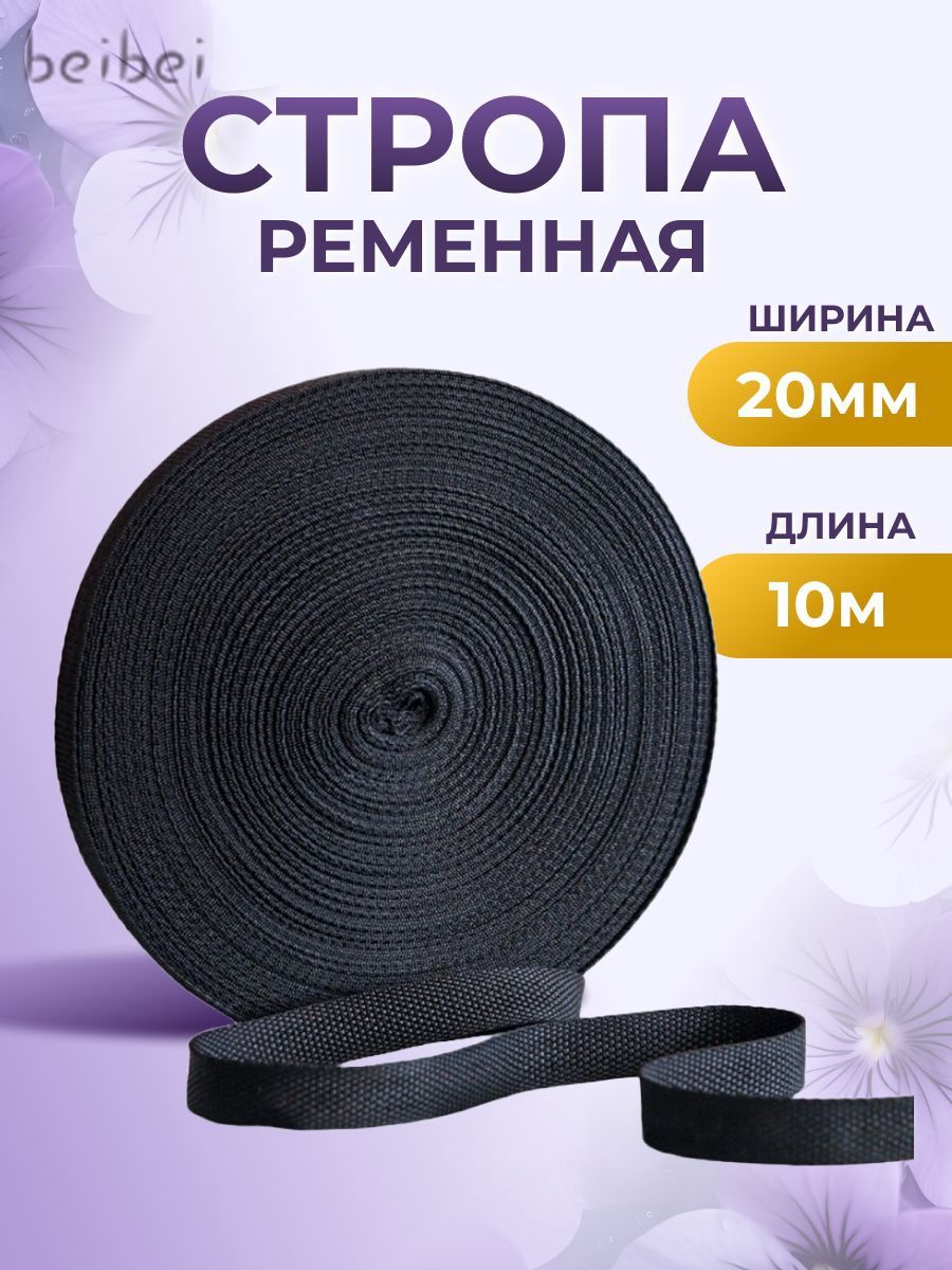 Стропа ременная, стропа, 20 мм, 10 м, черная, Страна Рукоделия