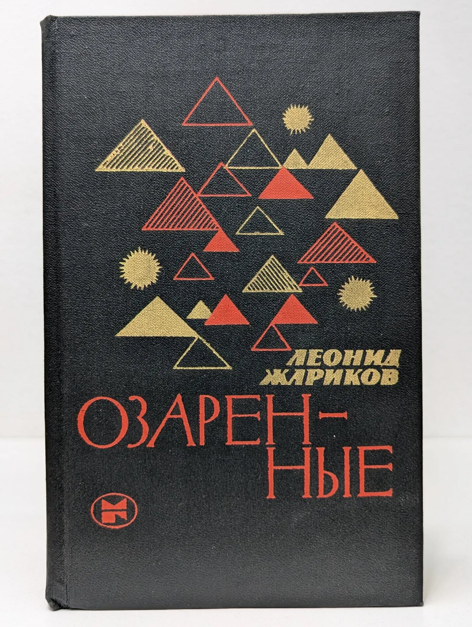 Озаренные Жариков Леонид Михайлович 1982