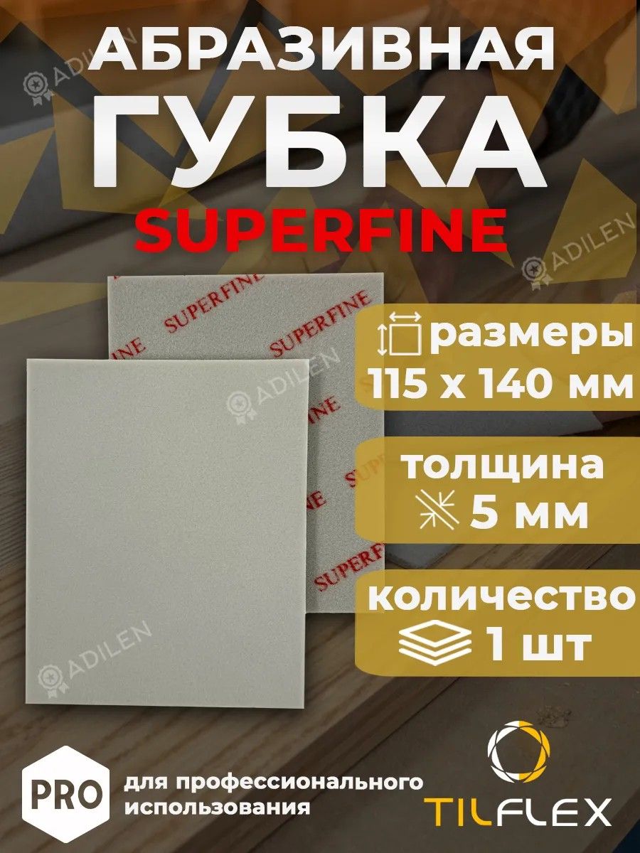 Шлифовальная губка TILFLEX односторонняя SUPERFINE (1 шт)