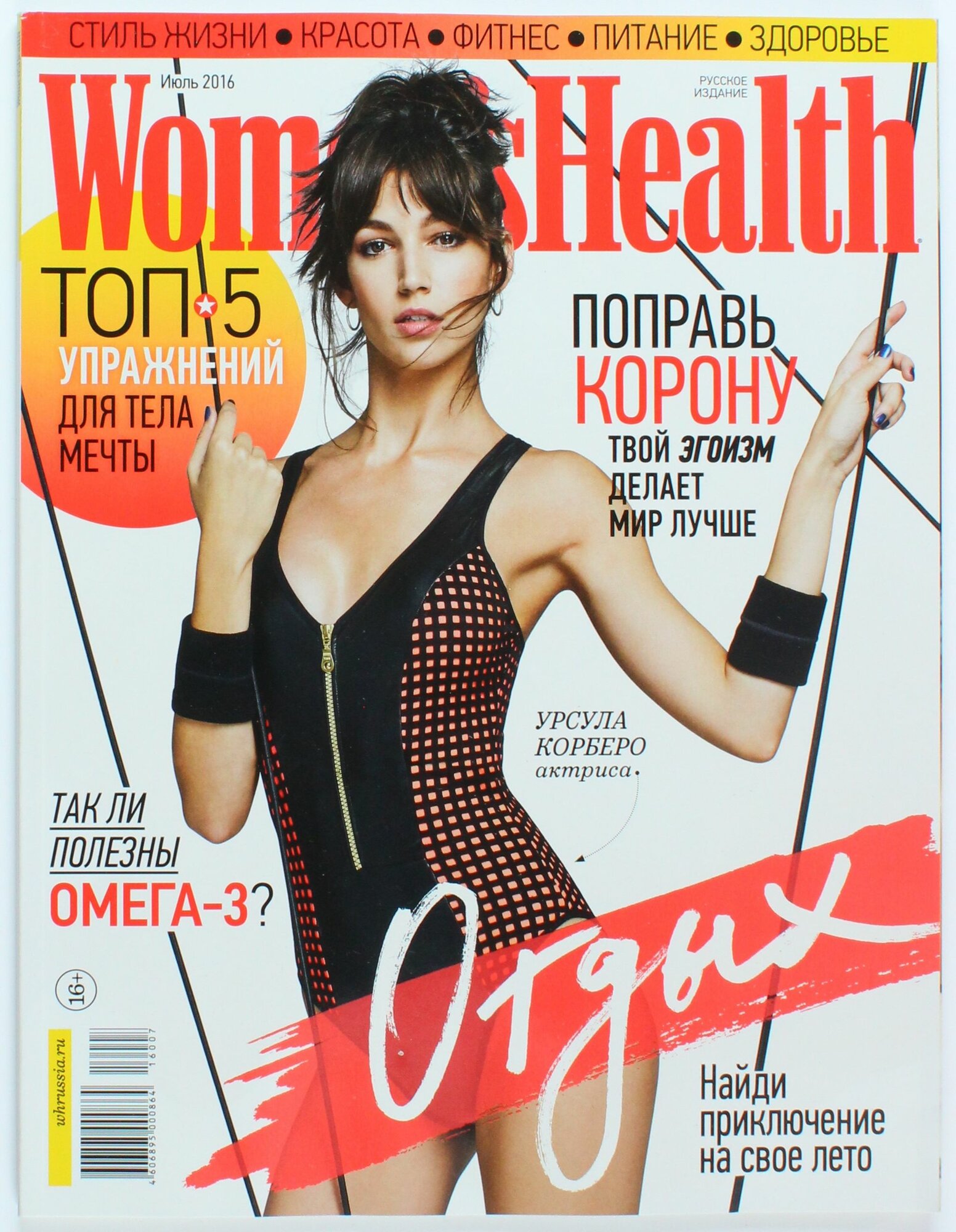 Букинистический журнал Women's Health 7/2016