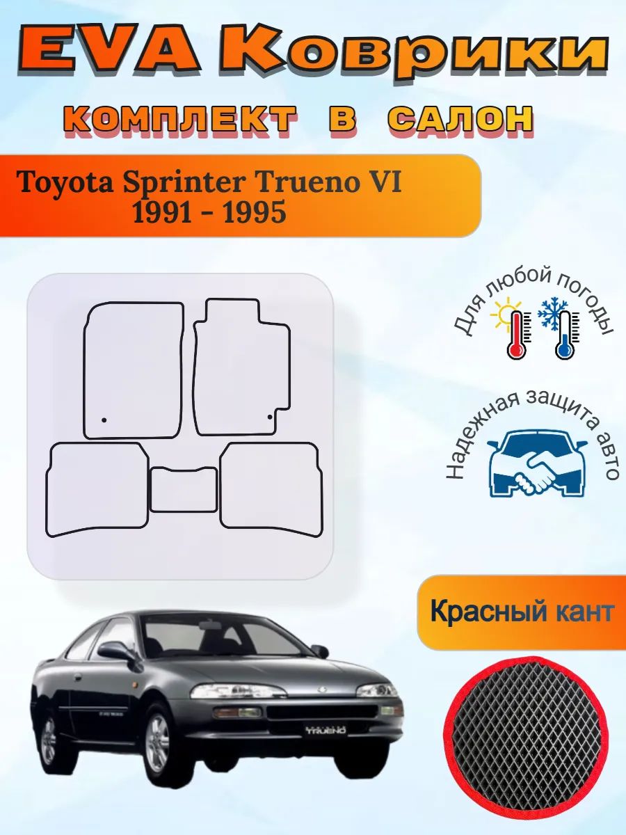 EVA коврики Toyota Sprinter Trueno VI 1991 - 1995 Спринтер