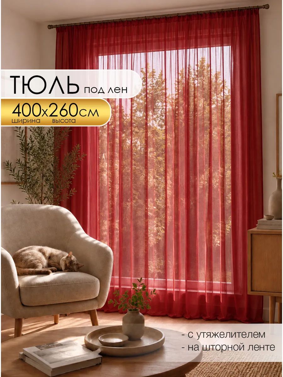 Тюль 400х260 под лен в гостиную спальню на ленте, занавеска вуаль для кухни и детской