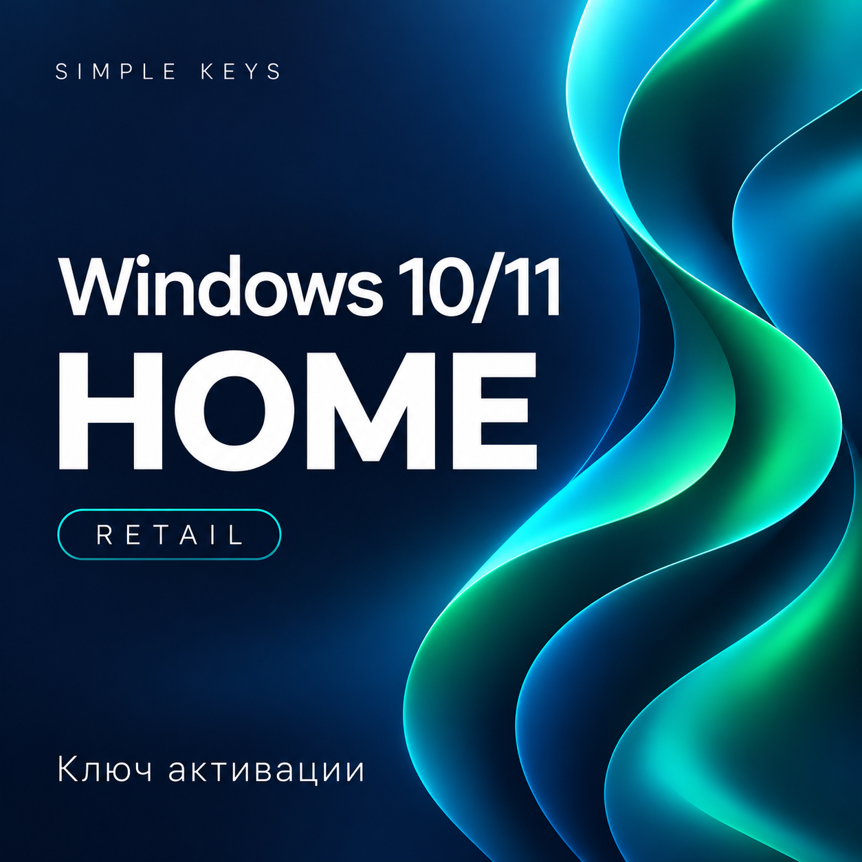 Microsoft Windows 10/11 Home Retail, ключ активации