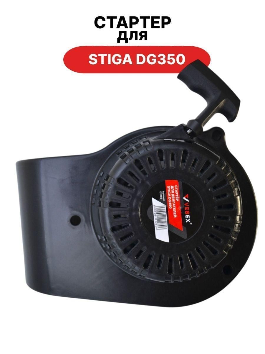 Запчасть для садовой техники VEBEX STIGA DG350