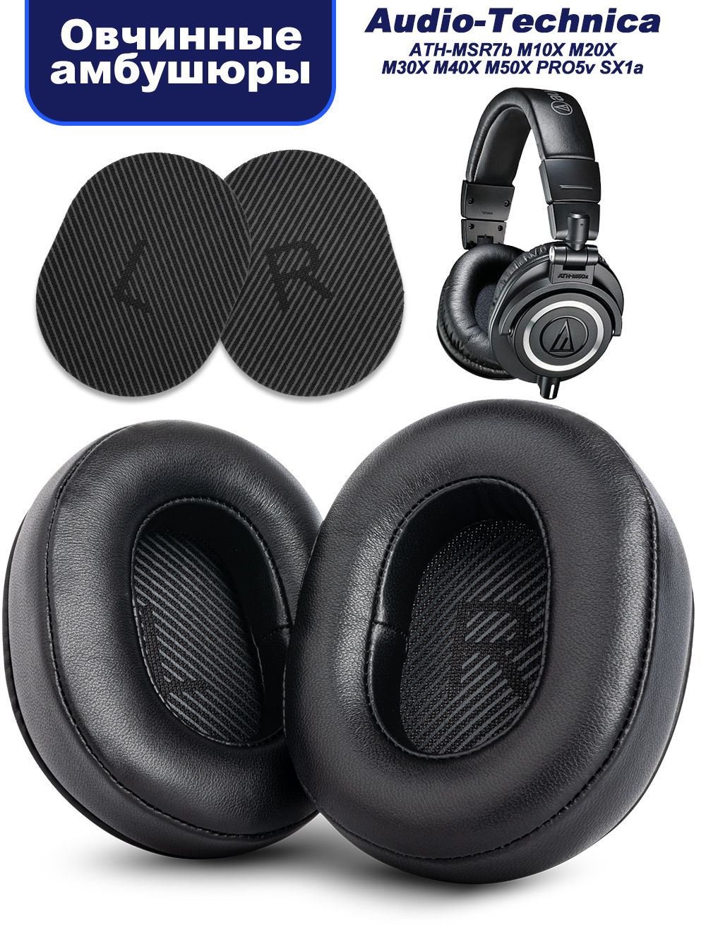 Овчинные амбушюры, Audio-Technica ATH-M20X M40X M30X M50X, WH BTx M10 M20 M30 M35 M40fs M45 MSR7b, для наушников Кожаные амбушюры из натуральной овчины