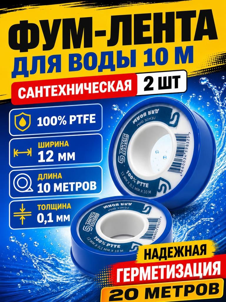 ФУМ лента сантехническая для воды (2 шт)