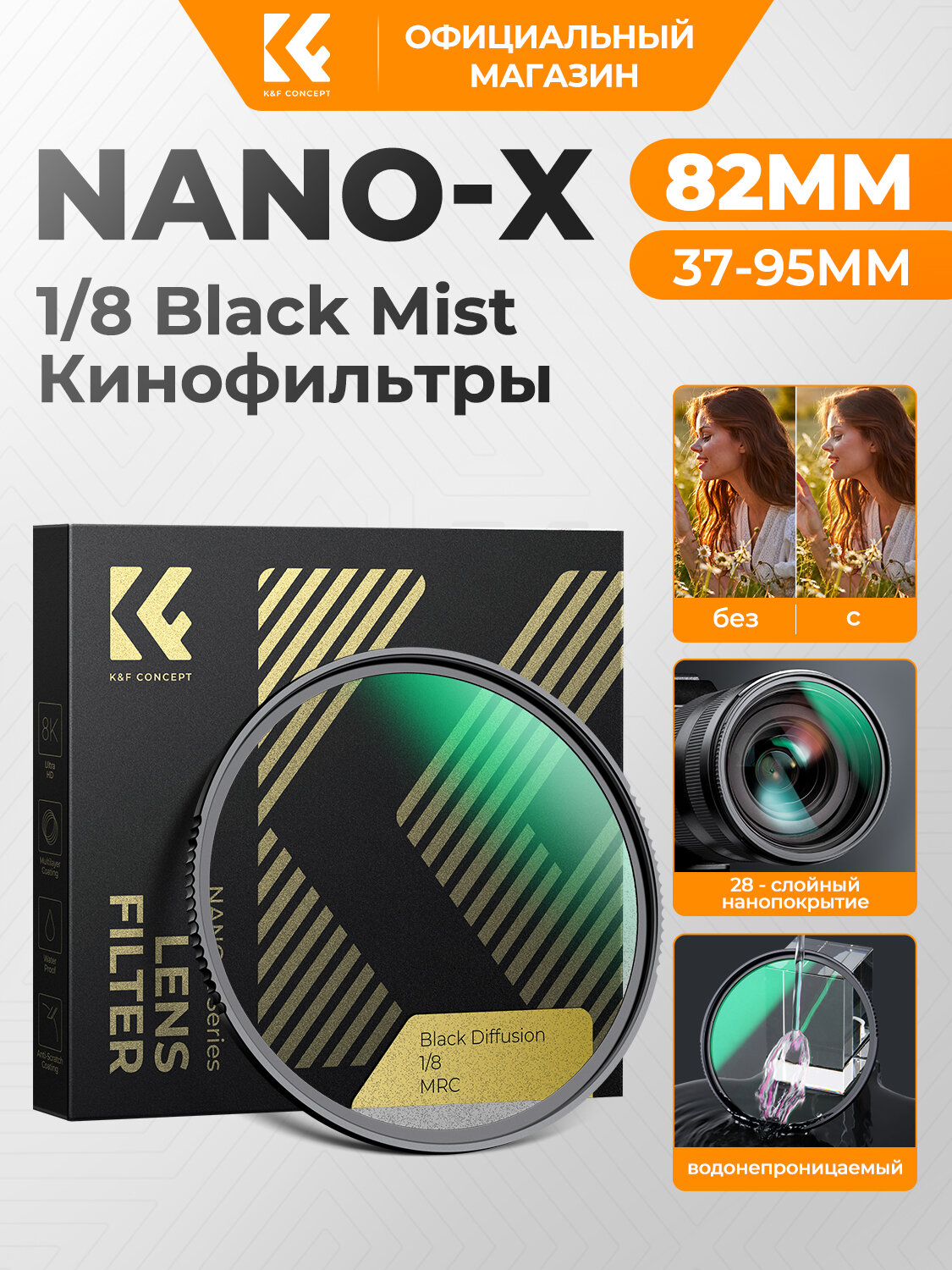 Светофильтр K&F Concept NANO-X Series Black Mist 1/8 82 мм, Green Coating, смягчающий, просветляющий, водотталкивающий