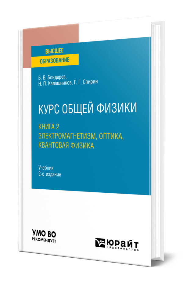 Курс общей физики в 3 книгах. Книга 2: электромагнетизм, оптика, квантовая физика