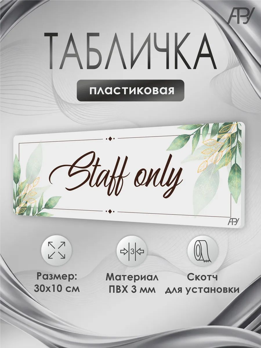 Табличка салон красоты Staff only (только для Персонала)