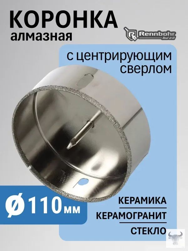 Коронка алмазная по керамограниту, керамике и плитке с центрирующим сверлом 110мм Rennbohr