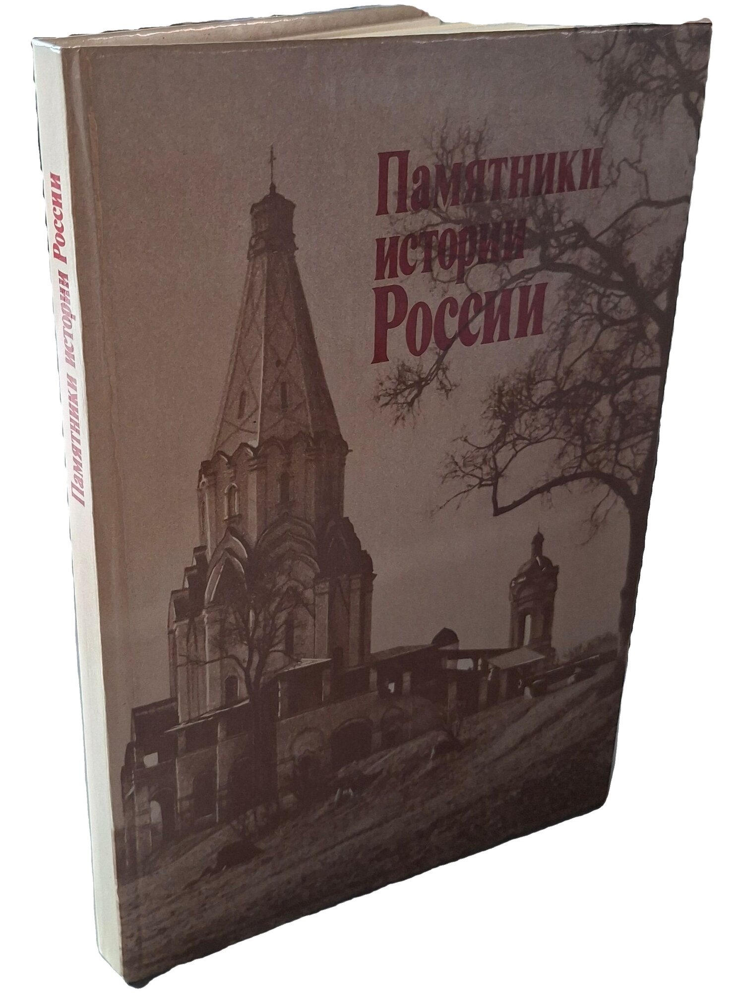 Памятники истории России. Не указан. Советская Россия. 1987. Твердый переплет