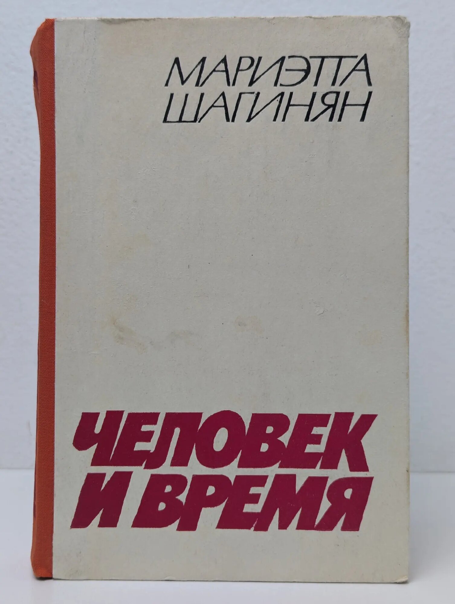 Человек и время Шагинян Мариэтта Сергеевна 1982