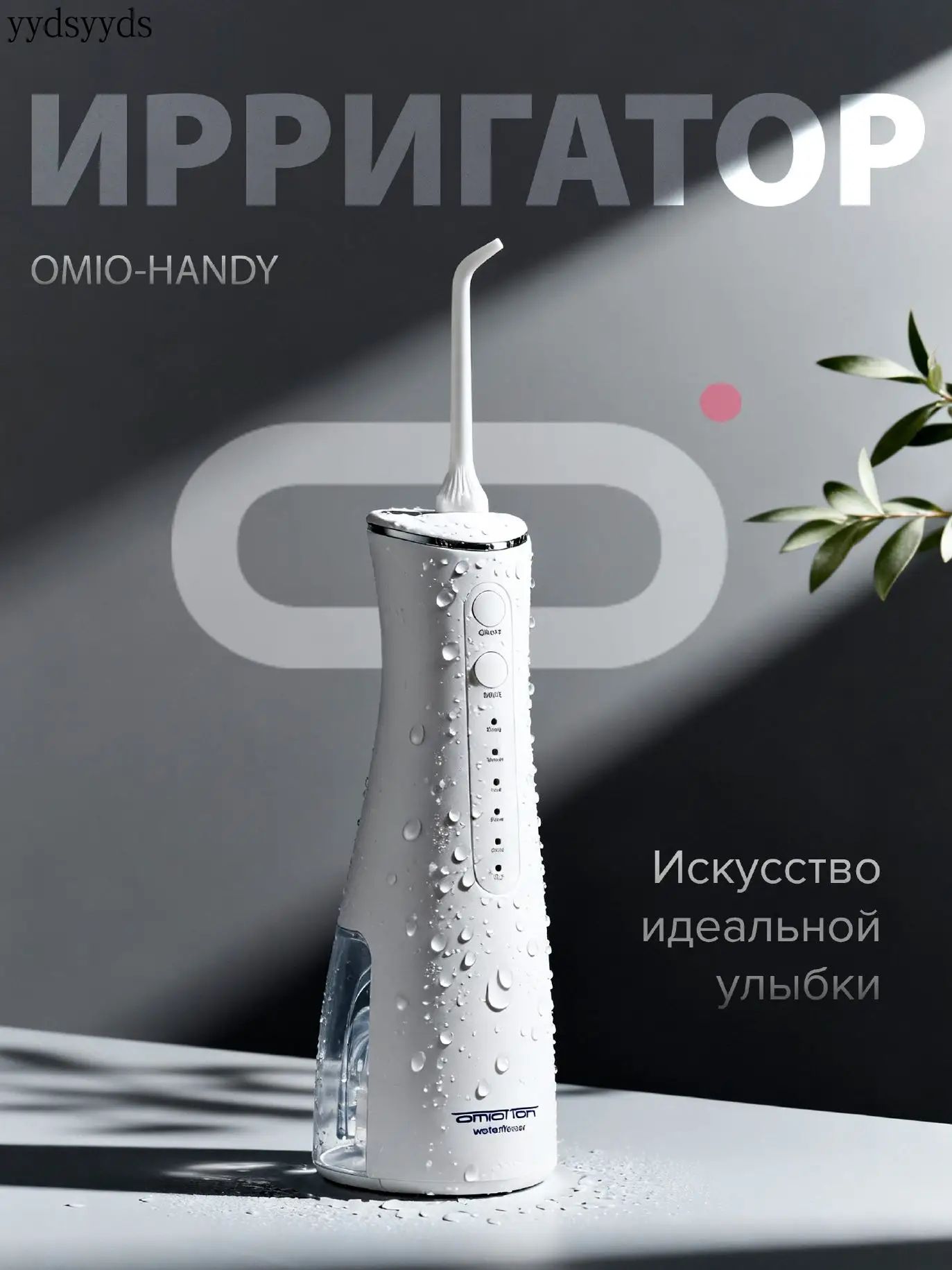 Ирригатор для полости рта OMIOTTON HANDY портативный, белый, для зубов, для брекетов, для мужчин, для женщин