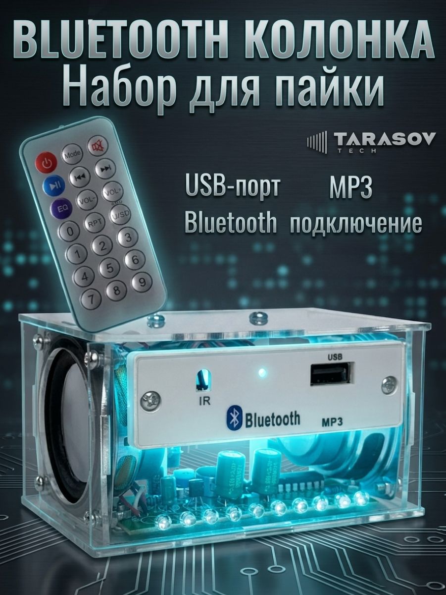 DIY набор для пайки - Колонка