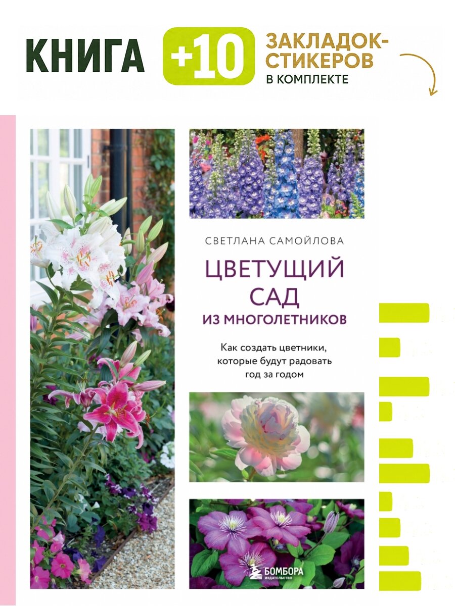 Цветущий сад из многолетников. Как создать цветники, которые будут радовать год за годом. Комплект: книга + 10 закладок-стикеров