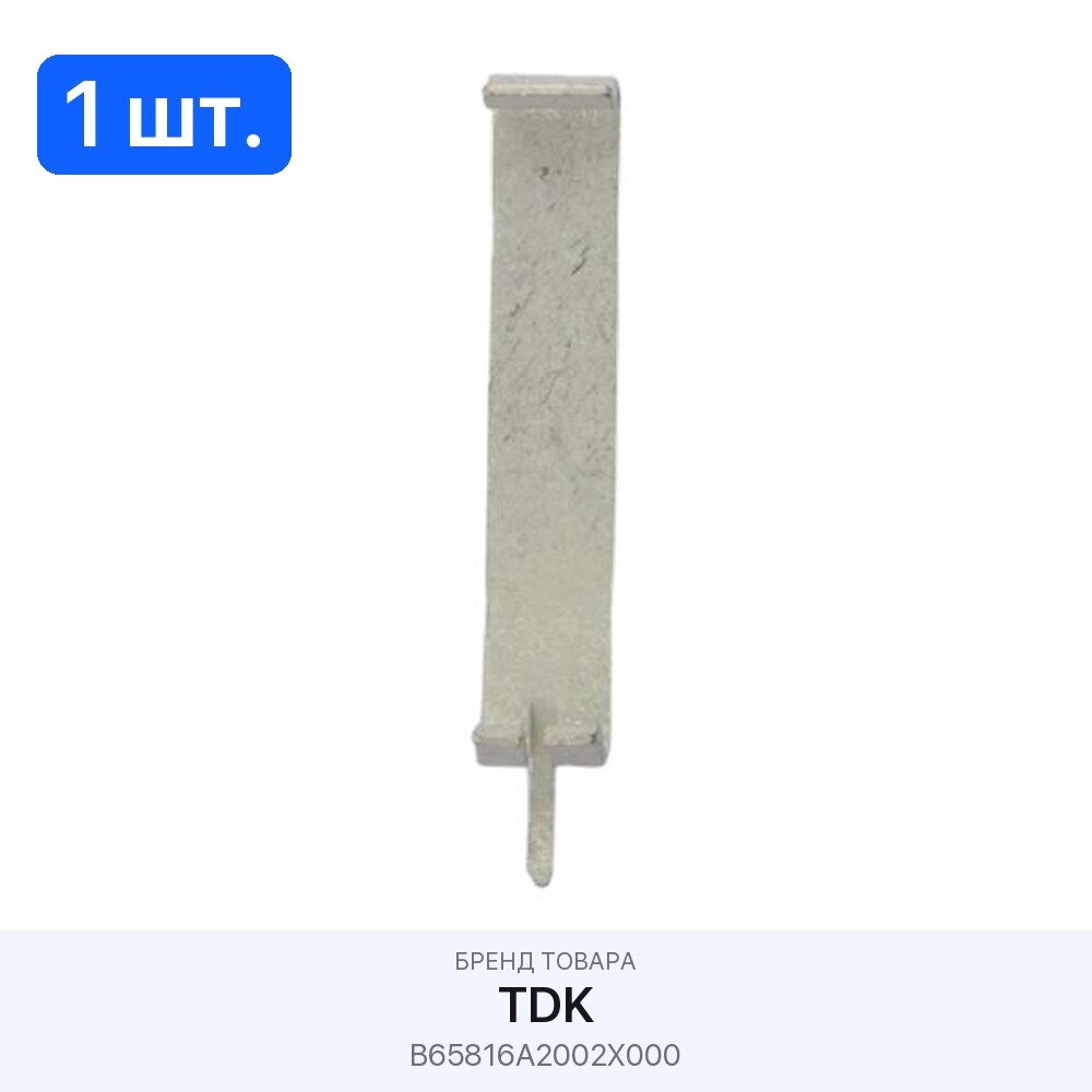 Комплектующее к пассивным компонентам B65816A2002X000 TDK