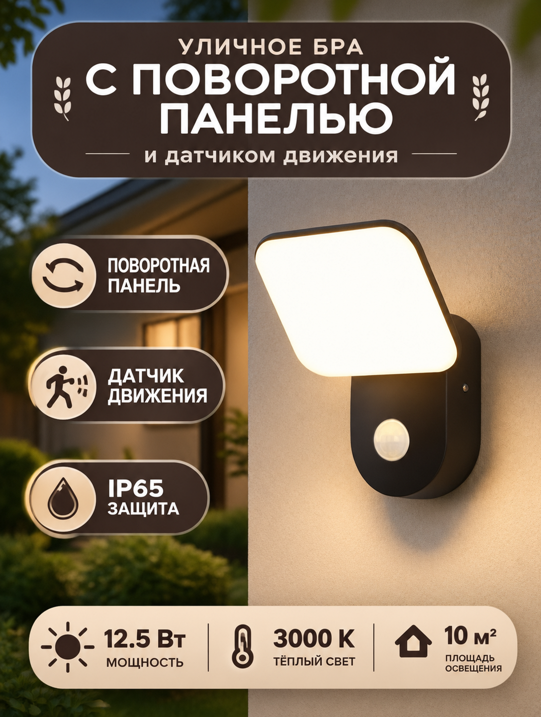 Уличное бра с поворотной панелью и датчиком движения, 12.5 Вт, 3000 К, IP65