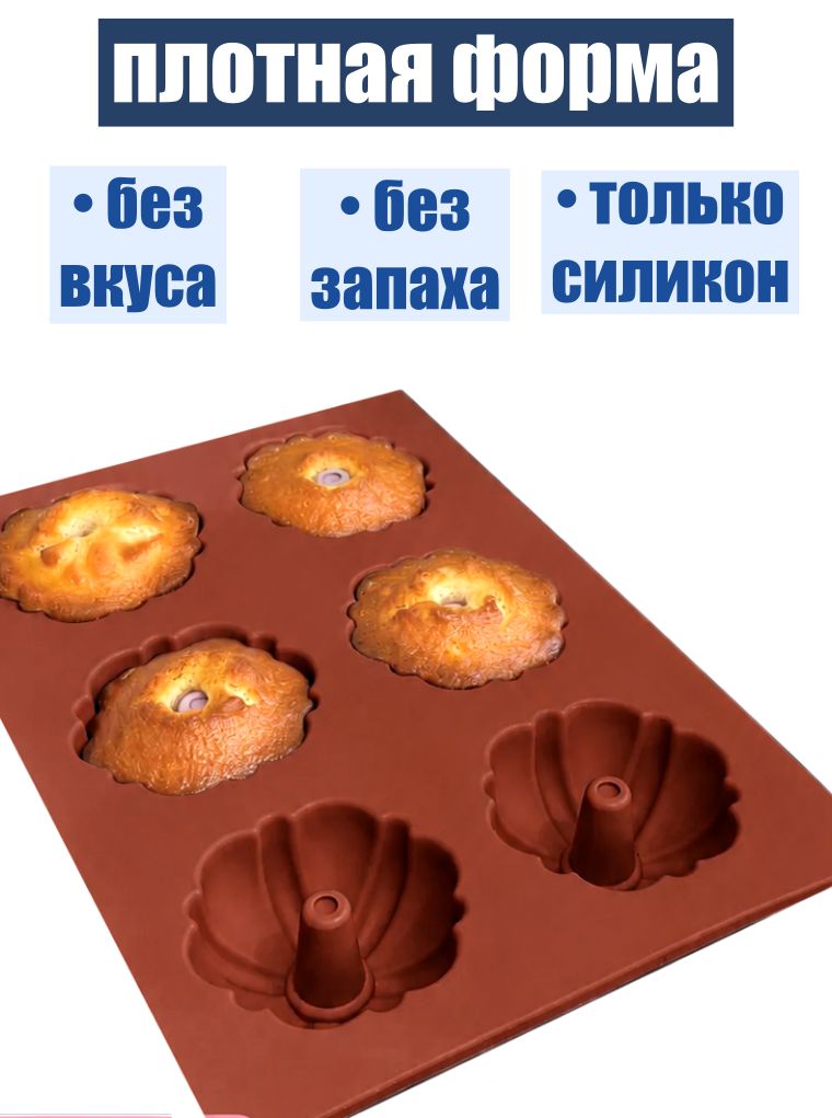 Плотная силиконовая форма для выпечки Мини-Саварин