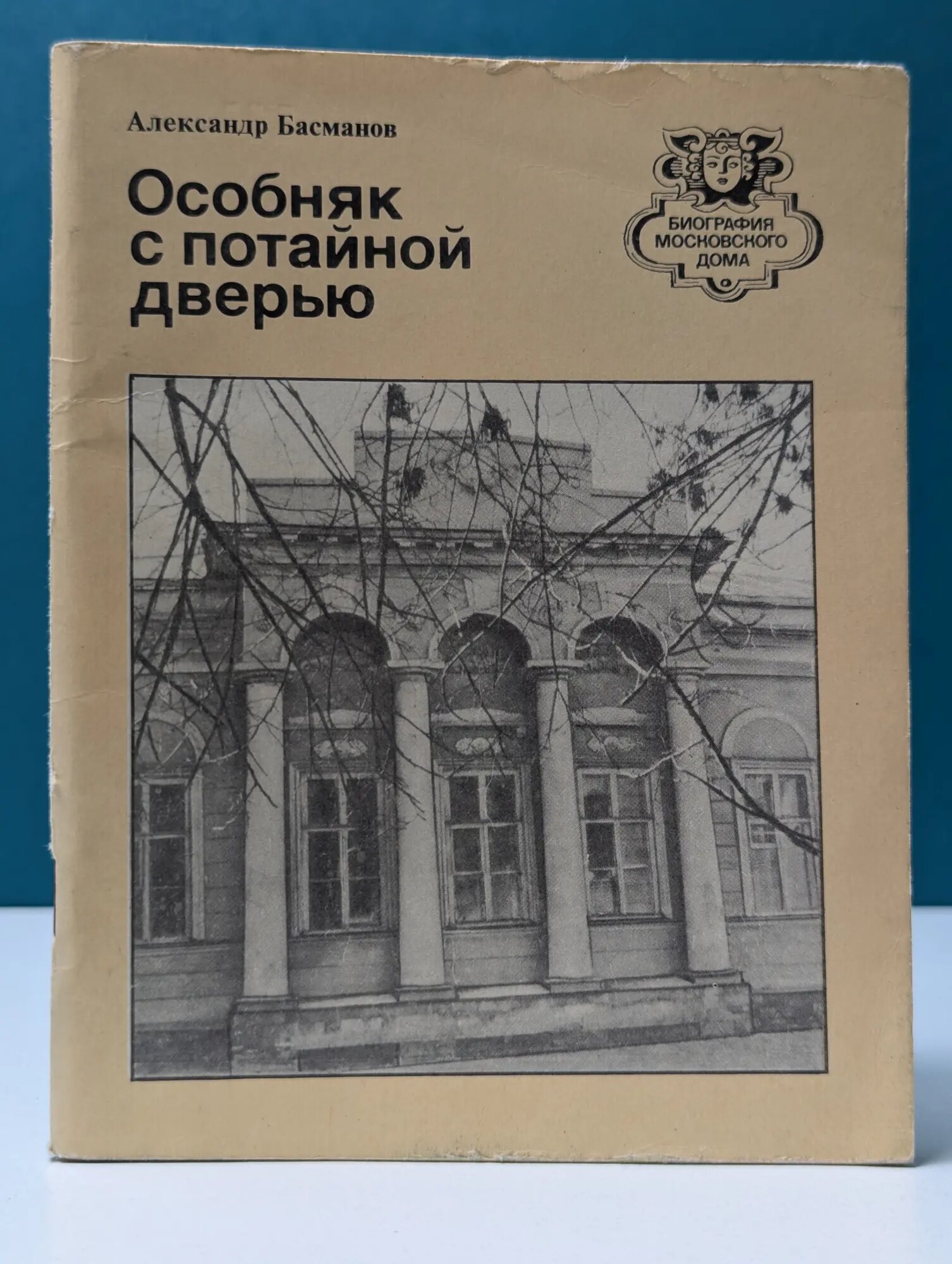 Биография московского дома. Особняк с потайной дверью Басманов Александр Ефимович 1981