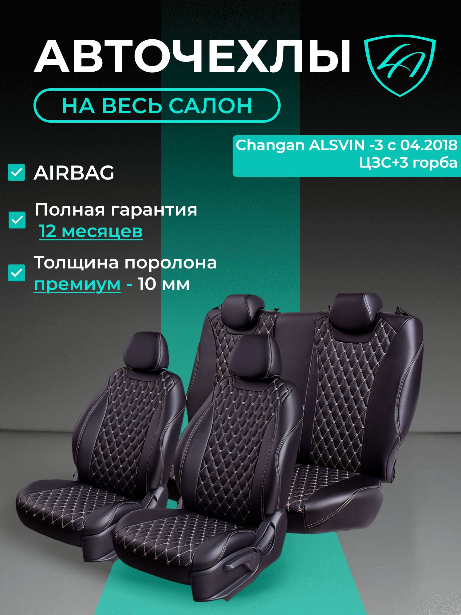 Авточехлы & Чехлы для автомобильных сидений модельные для Changan Alsvin -3, c 04.2018 Байрон ст байрон /орегон/ Чёр & Беж