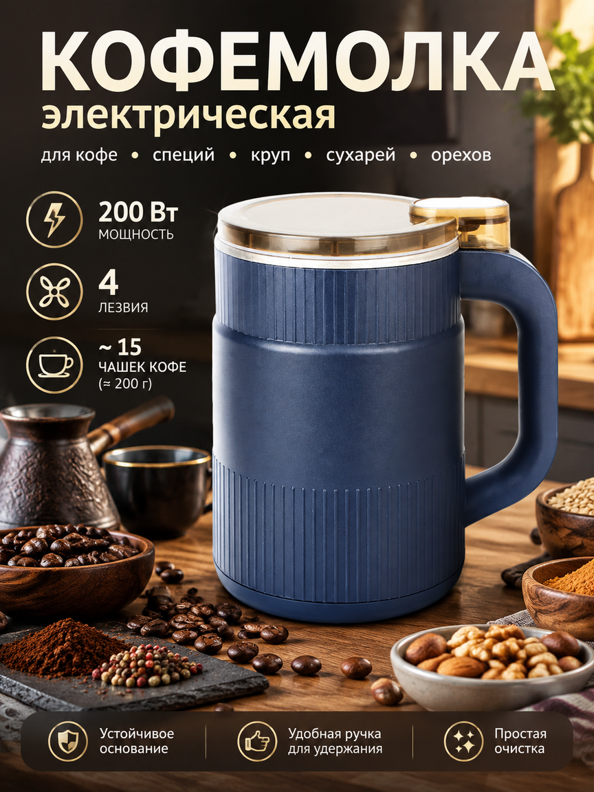 Кофемолка электрическая 200 Вт, 4 лезвия, измельчитель для кофе, специй, круп и орехов, 200 г