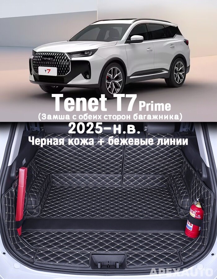 Все включено Коврик в багажник для Tenet T7 Prime 2025-н. в.（Черная кожа + бежевые линии）