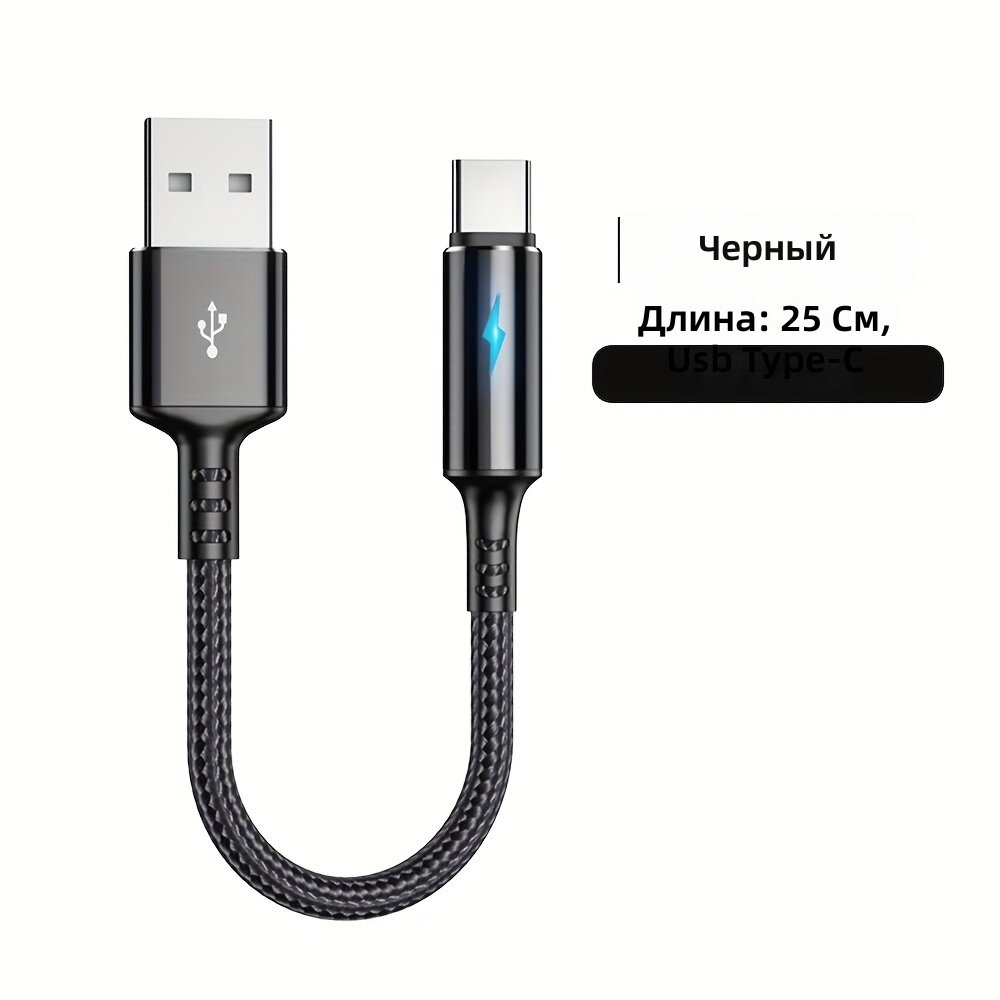 Короткий кабель для быстрой зарядки и передачи данных USB-A – Type-C, 9.84 дюйма, 3 А, с индикатором, черный