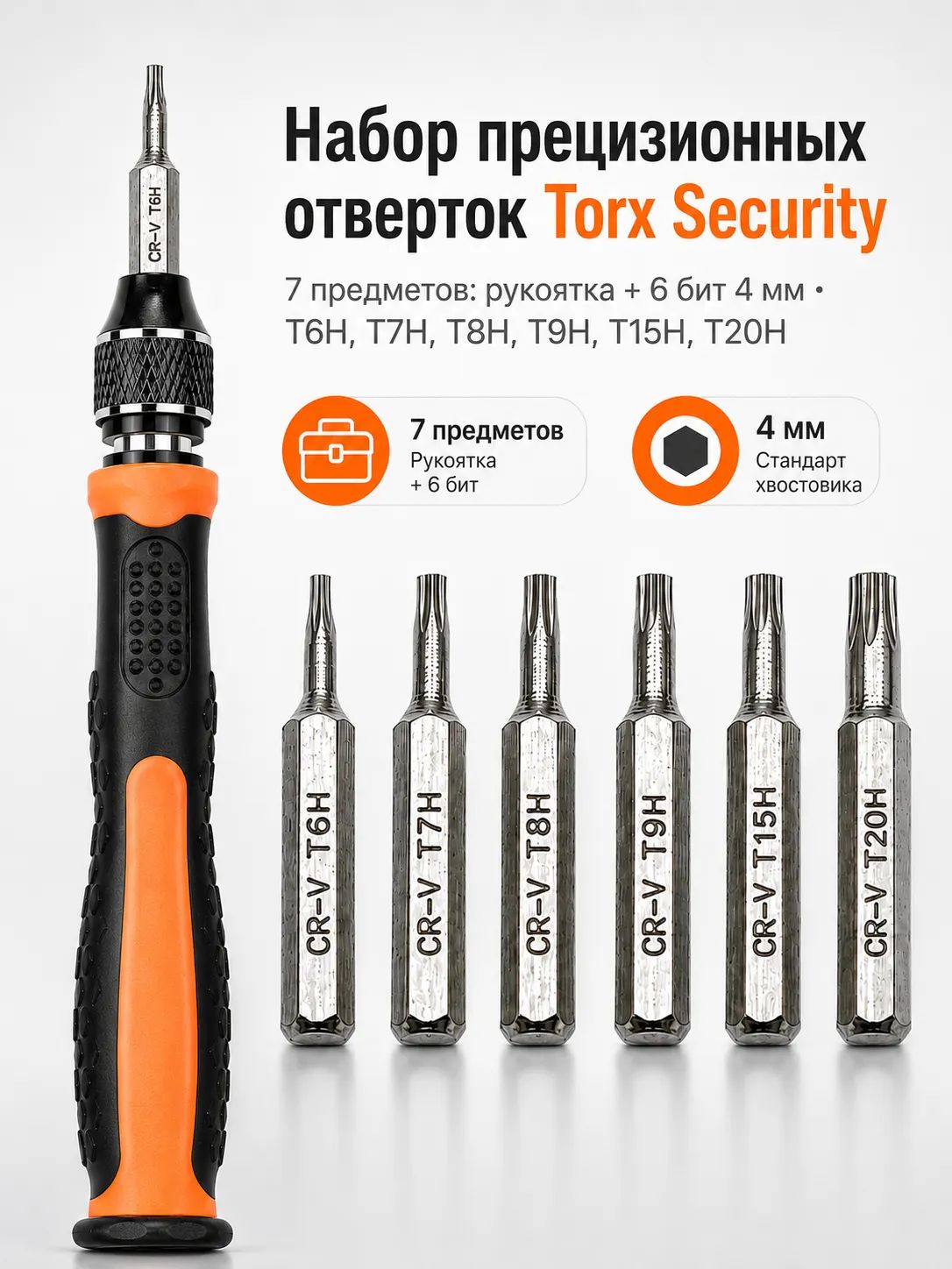 Набор прецизионной отвертки с битами Torx Security, 7 предметов, 4 мм, T6H T20H, CR-V, для ремонта электроники