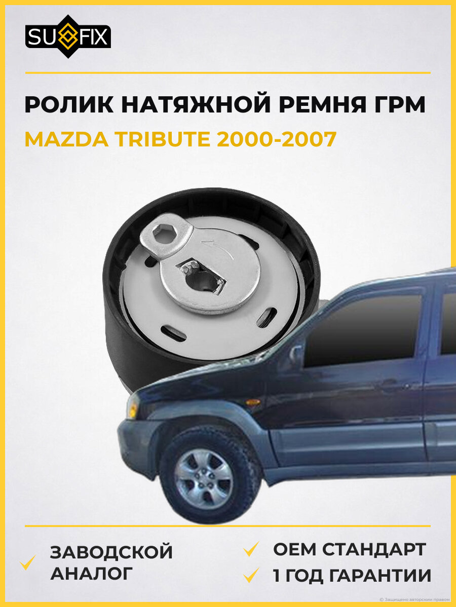 Ролик натяжной ремня ГРМ SUFIX FP2144 Мазда Трибьют MAZDA TRIBUTE 2000-2007
