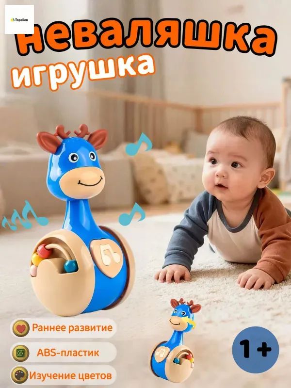 Неваляшка/Детская неваляшка / развивающая игрушка для малышей до 1 года / кнопка с звуком и развивающие бусины