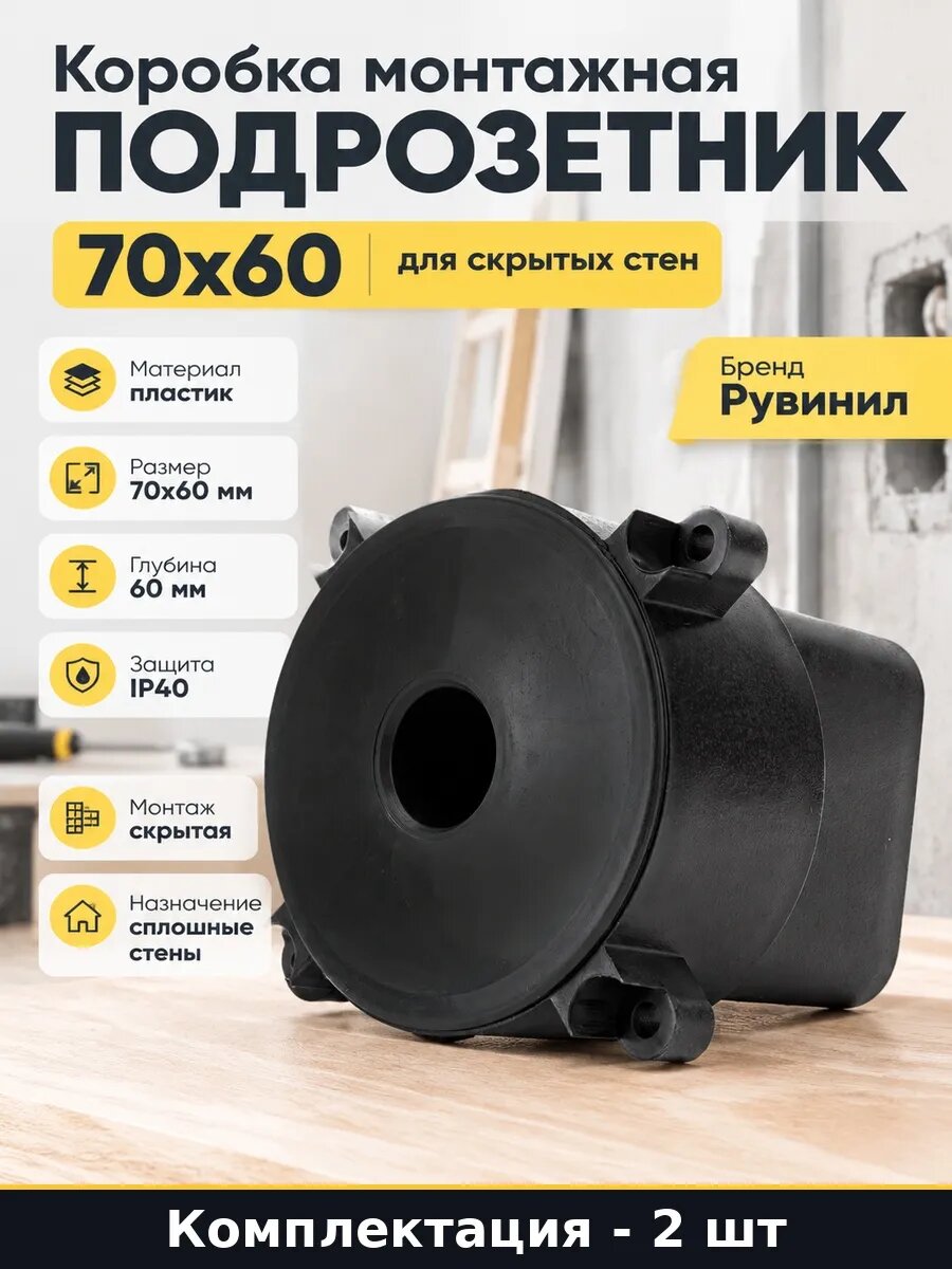 Подрозетник 70х60 для бетона с крышкой скрытая проводка 2 шт