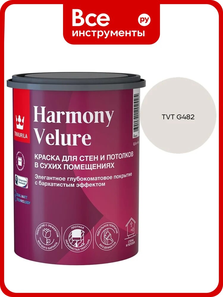 Краска интерьерная Tikkurila HARMONY VELURE A гл/мат 0,9л 700014029_TVT G482