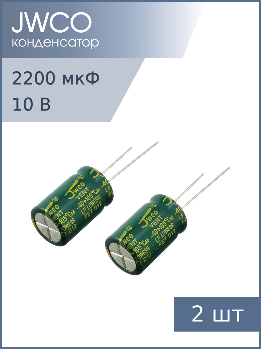 Конденсатор 2200мкФ 10В 10*20мм 105С (упаковка 2шт) JWCO LF222M1ABKJ1020EGN 1480мА 4000час