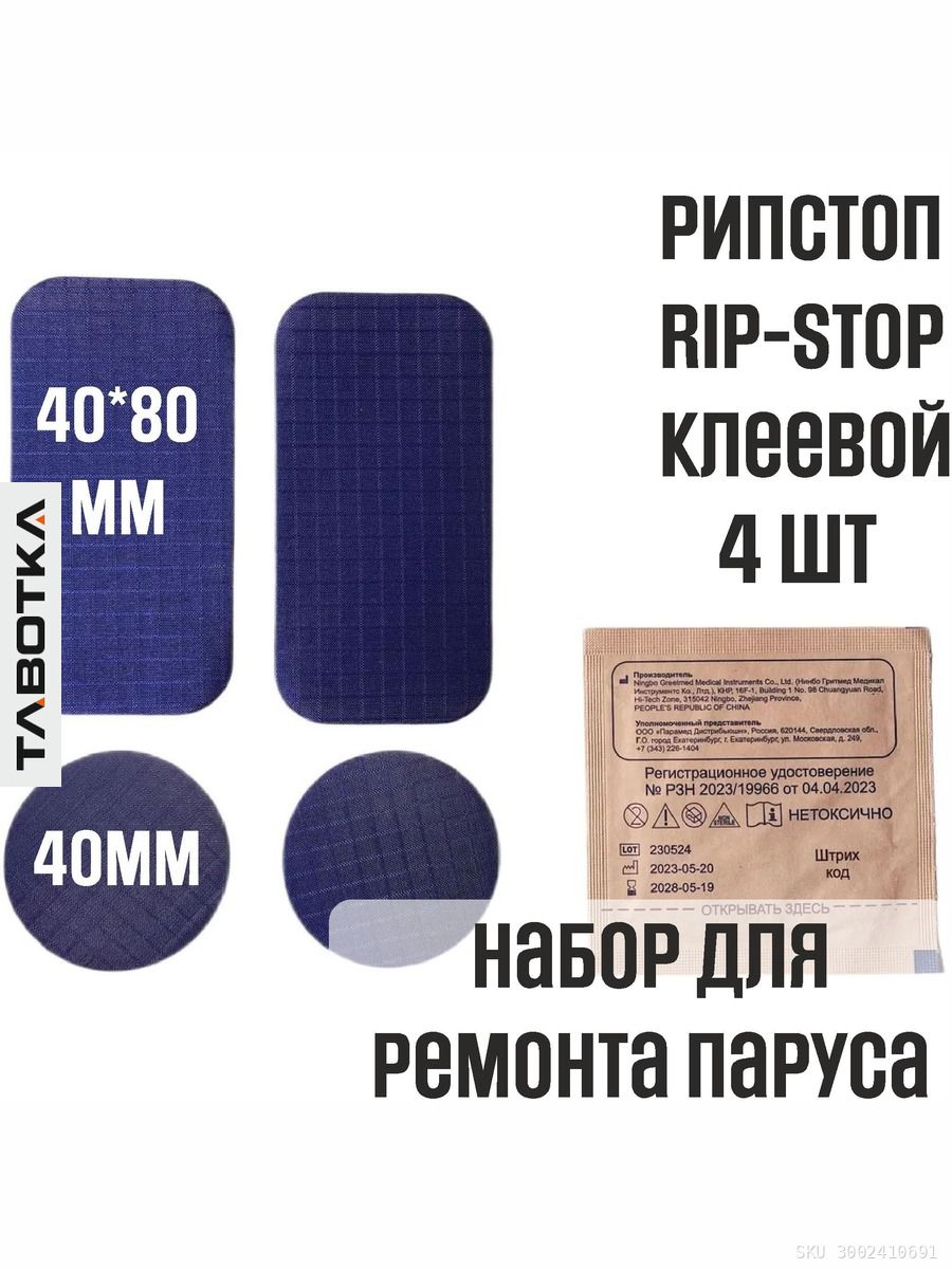 Самоклеящиеся заплатки для ремонта паруса TAVOTKA Ripstop, синий, 4 шт.