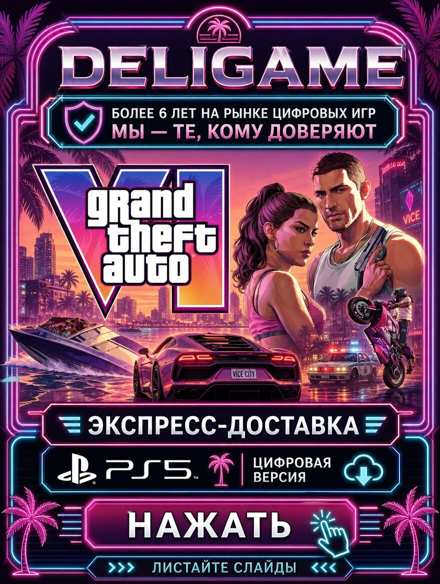 GTA 6 Grand Theft Auto VI для PS5 — С активацией