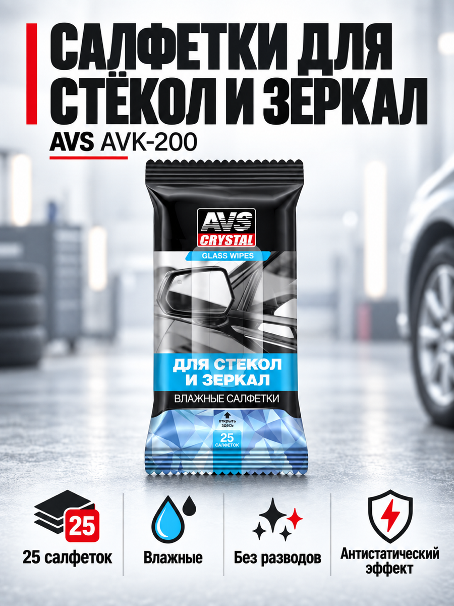 Влажные салфетки AVS AVK-200, 25 шт.