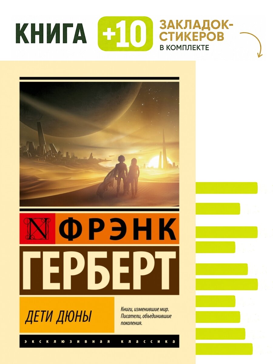 Дети Дюны. Комплект: книга + 10 закладок-стикеров