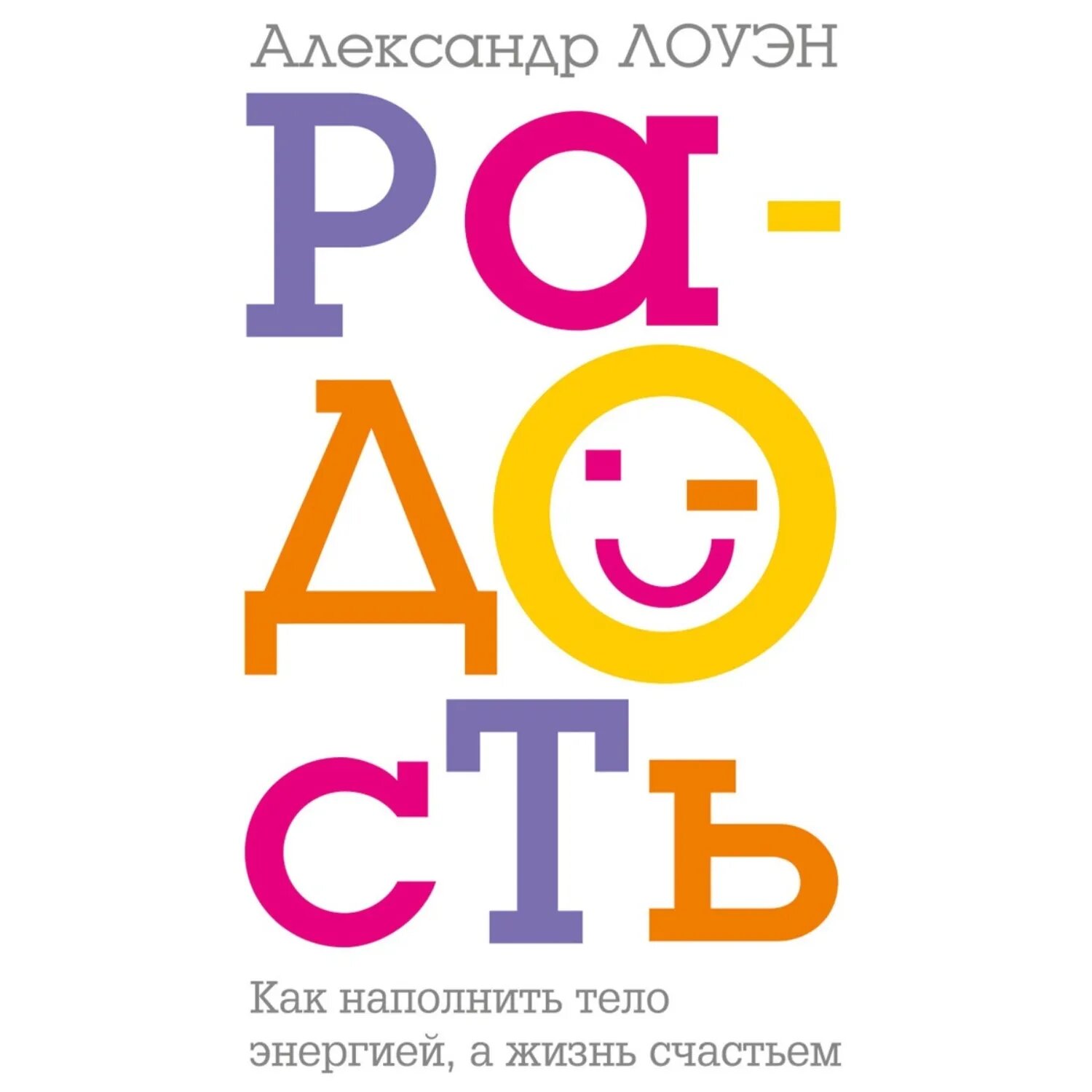 Радость. Как наполнить тело энергией, а жизнь счастьем [Аудиокнига]