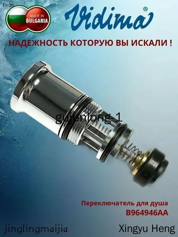 Переключатель функций душа ( дивертор ) для смесителя Vidima B964946AA