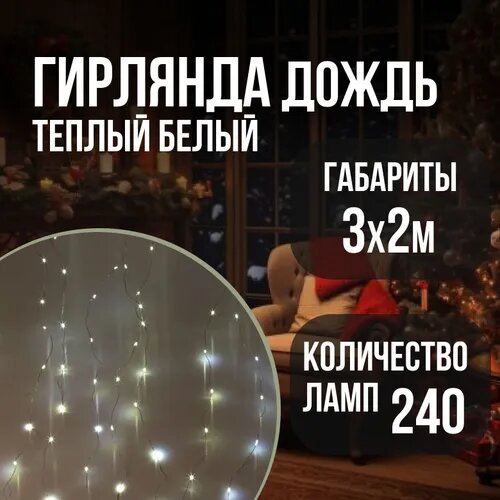 Гирлянда светодиодная "Дождь" 3х2м 240LED бел. 220В 8 режимов 1.5мм провод прозр. Космос KOC_CUR-V107