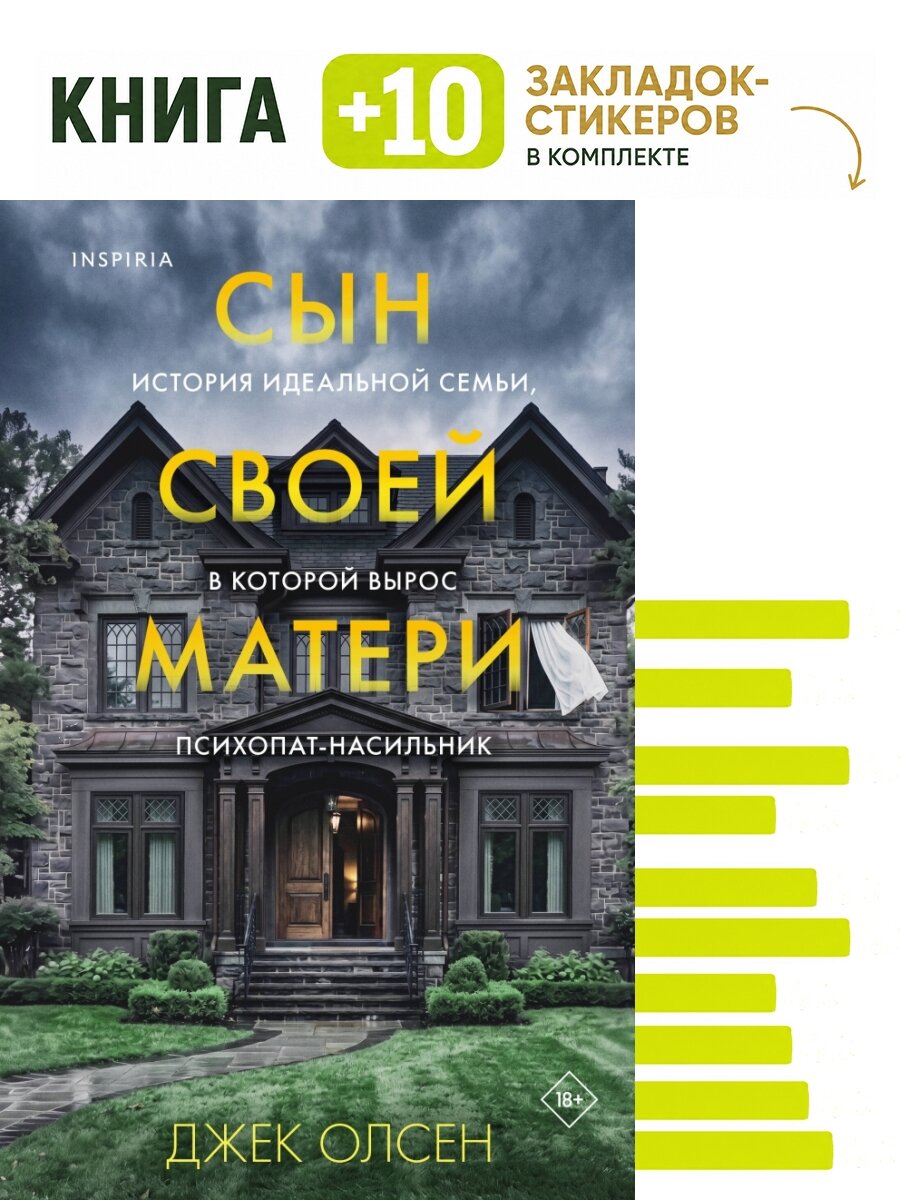Сын своей матери. История идеальной семьи, в которой вырос психопат-насильник. Комплект: книга + 10 закладок-стикеров