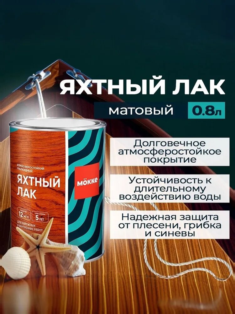 Лак яхтный для дерева Мокке, матовый, 0,8 л
