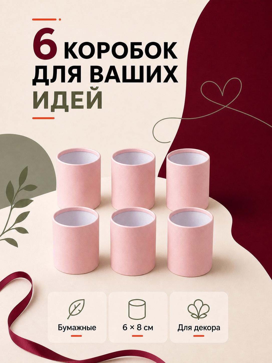 Набор круглых коробок для цветов, розовые, бумажные, 6 x 8 см, 6 шт.